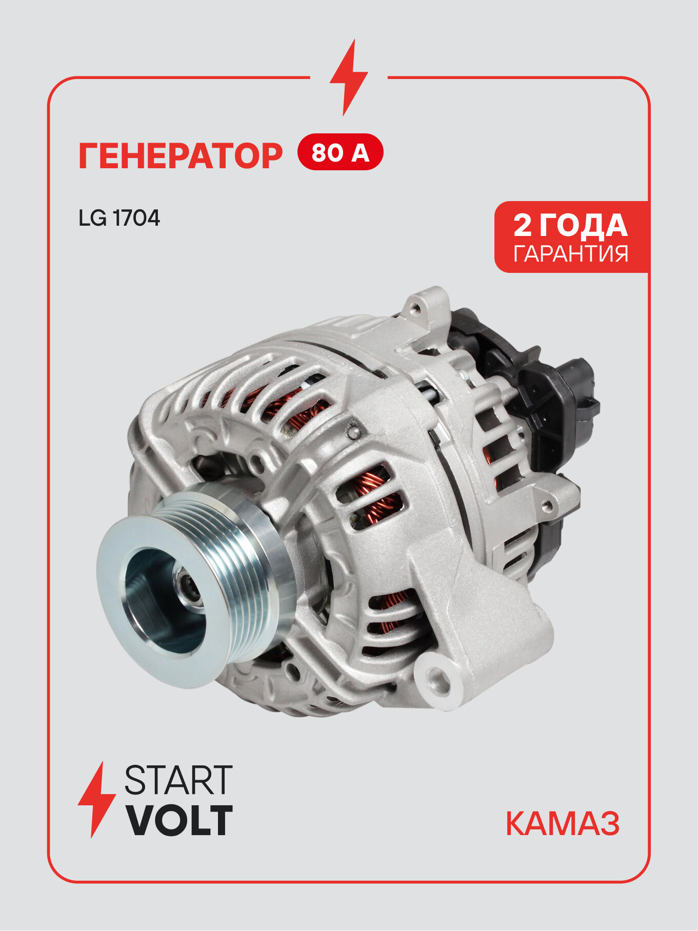 Генератор для КАМАЗ с дв. 740.60/740.61 Евро-3/740.37 Евро-2 80 А LG 1704