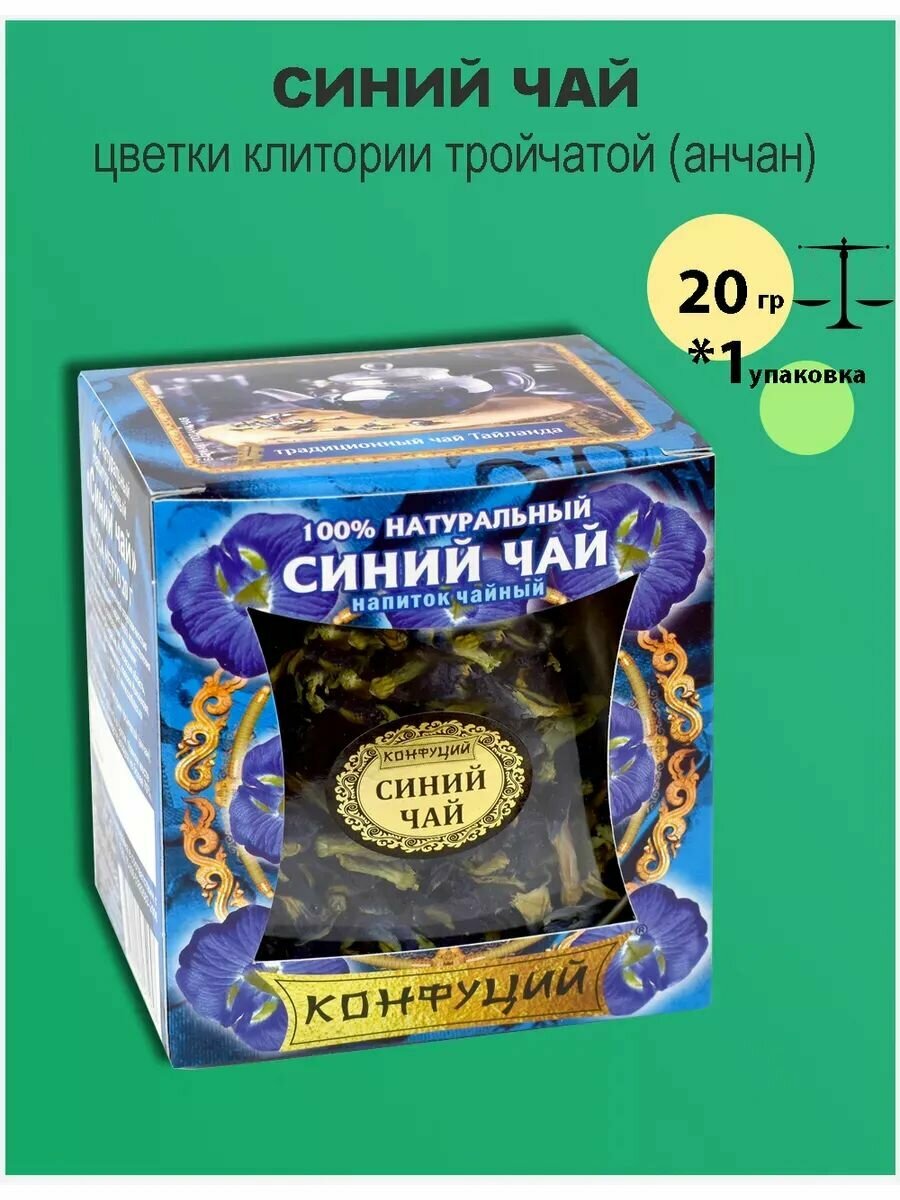 Конфуций Синий чай 20гр стекло