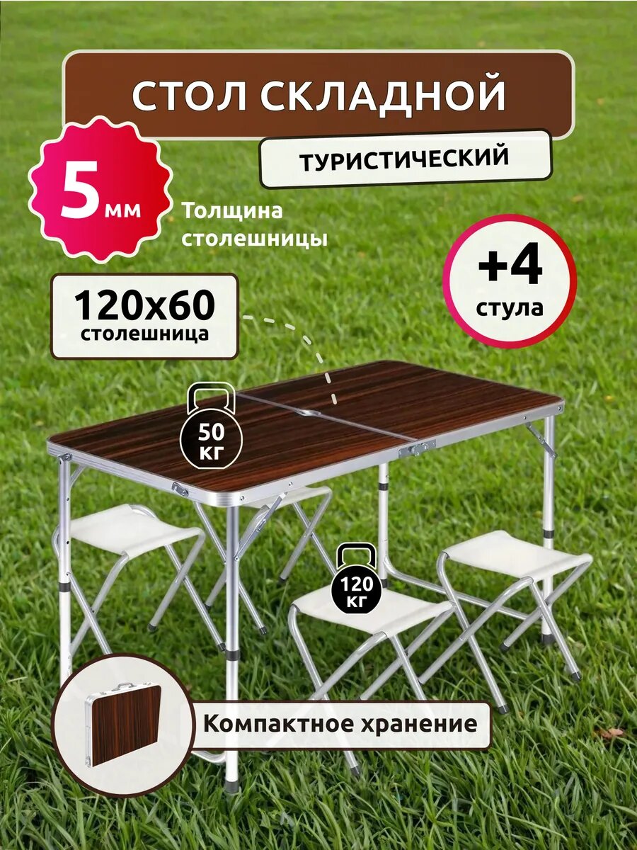 Стол складной туристический 4 стула (120х60 см)