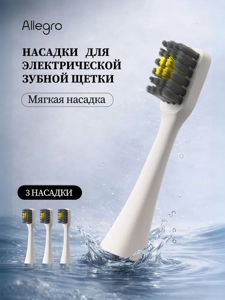 Allegro Сменные насадки для электрической зубной щетки