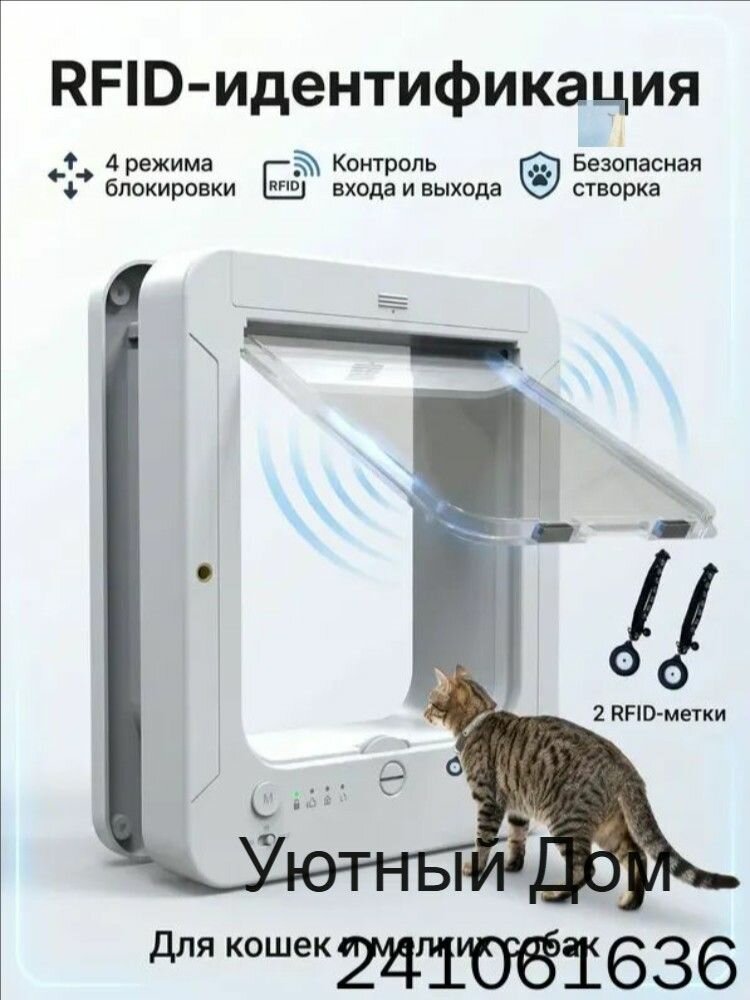Дверца для кошек с микрочипом RFID и 4-сторонним замком, умный лаз для мелких собак, 2 RFID-метки в комплекте, белый