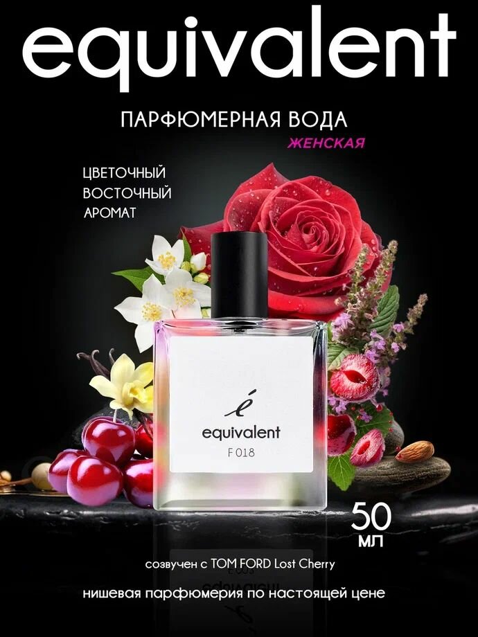 Парфюмерная вода EQUIVALENT F018 парфюмерия женская 50 мл