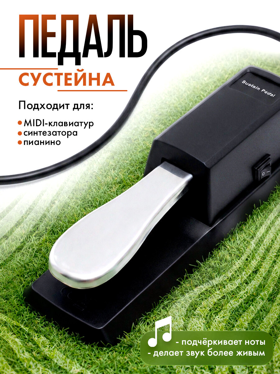 Педаль сустейна для пианино / Педаль для синтезатора