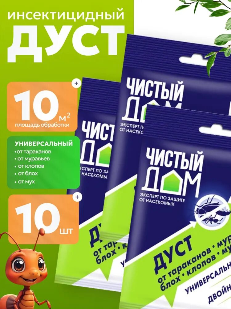Дуст от тараканов, муравьёв, блох, клопов, мух 50 г,10 упаковок чистый дом