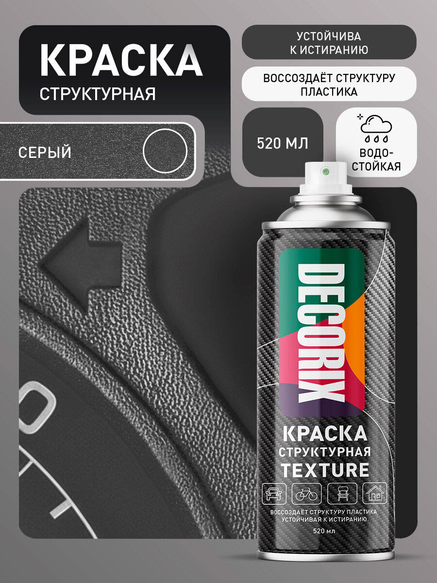Структурная краска серая матовая, для пластика и других поверхностей DECORIX Texture - текстурная краска аэрозольная в баллончике 520 мл аэрозольная краска для пластика структурная матовая
