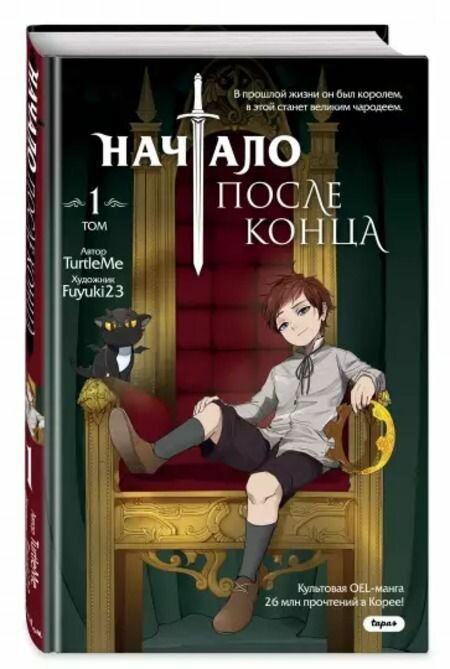 Начало после конца. Том 1