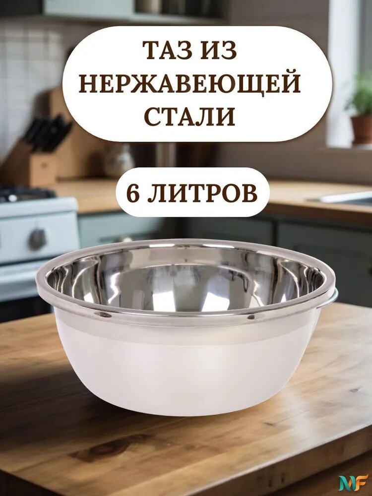 Таз 6 л нержавеющая сталь, диаметр 32 см, высота 12,5 см, 1 шт