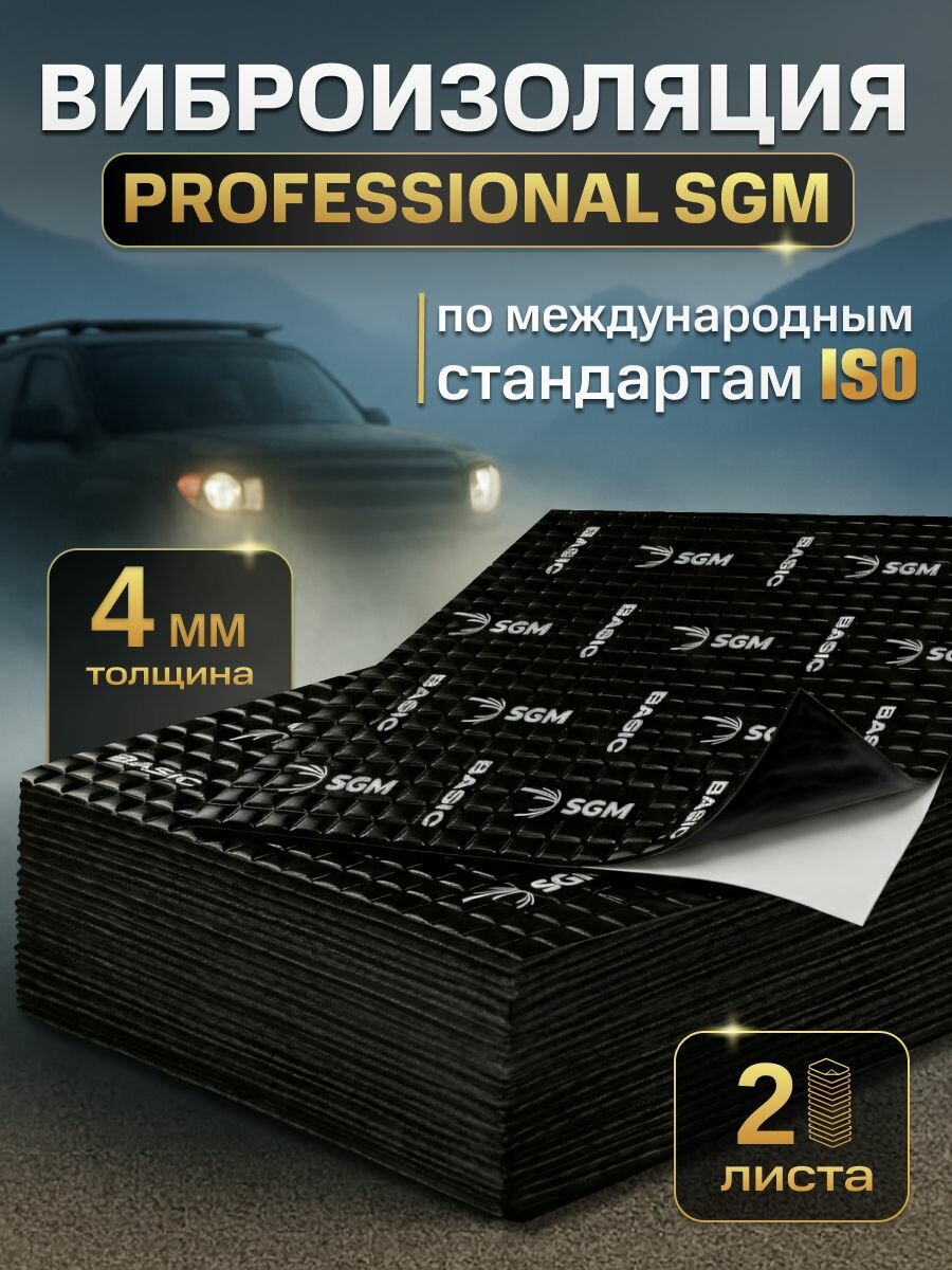 Шумоизоляция для автомобиля SGM Basic 4, 2 листа/Виброизоляция 4мм для капота, пола, крыши, дверей машины/Комплект звукоизоляции: самоклеящаяся шумка для авто