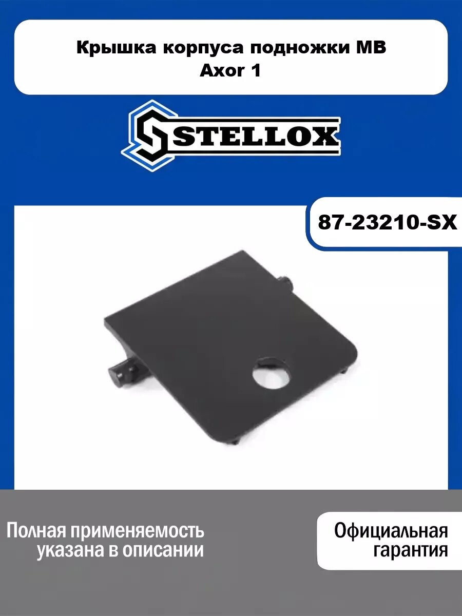 Крышка корпуса подножки MB Axor 1 STELLOX 87-23210-SX