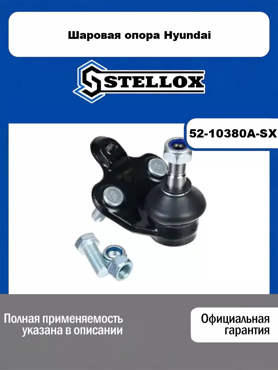 Шаровая опора Hyundai STELLOX 52-10380A-SX