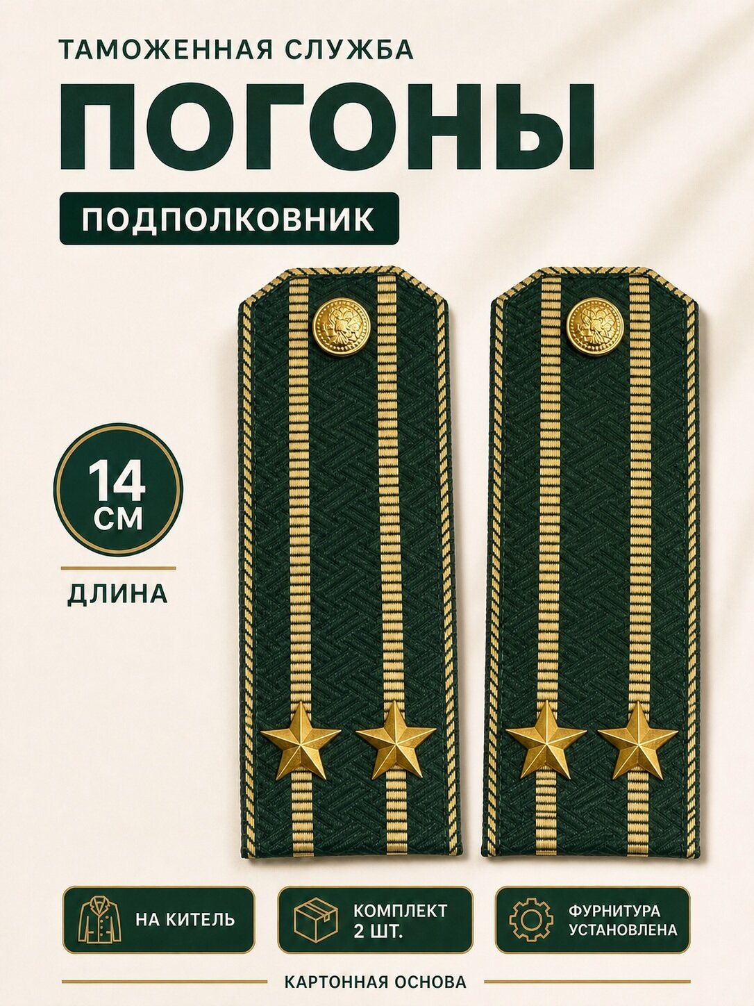 Погоны Таможенной службы на китель темно-зеленые картон звание Подполковник