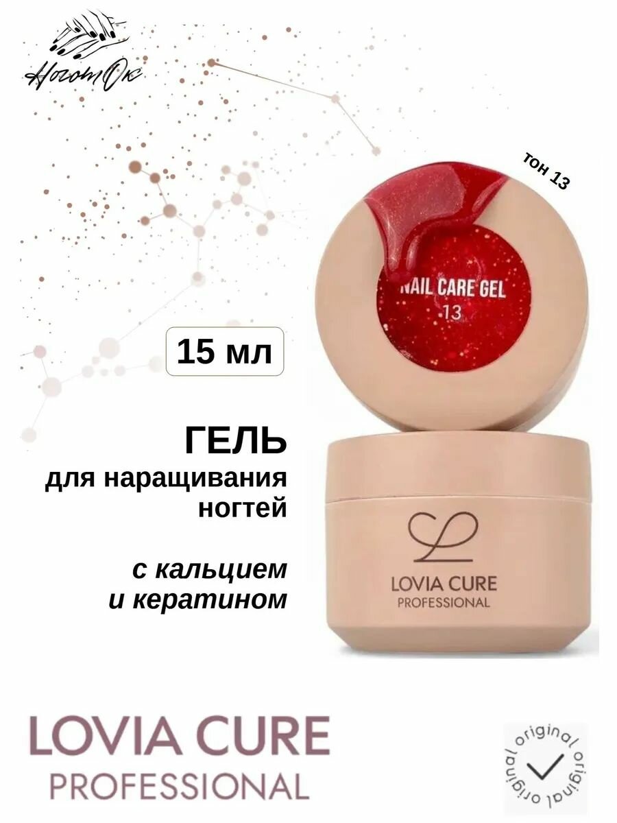 Красный гель для ногтей с кальцием и кератином №13 , 15 мл