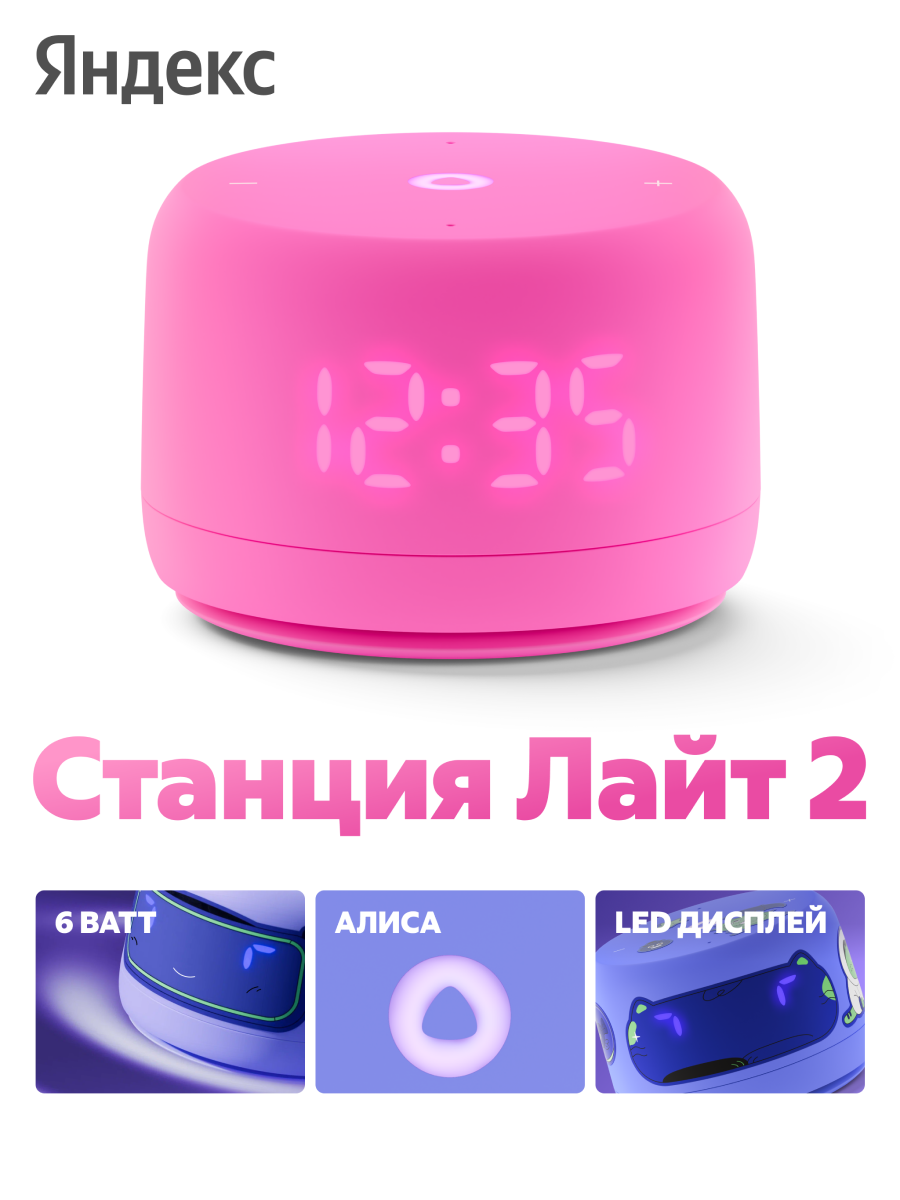 Умная колонка Яндекс Станция Лайт 2 с Алисой, 6 Вт, розовый, с часами