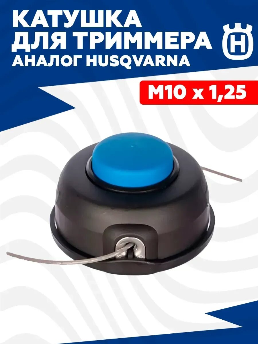 Катушка с леской (шпуля) для бензокосы (триммера) Аналог HUSQVARNA T35 M10х1,25 левая резьба