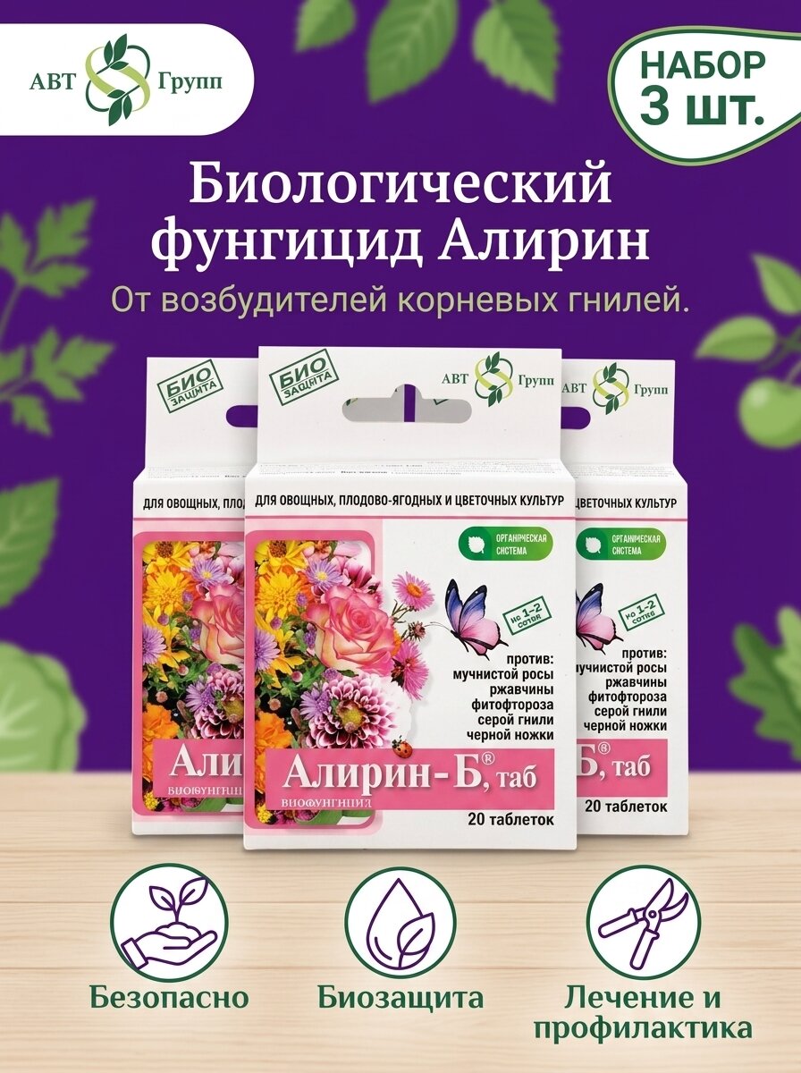 «Алирин-Б» набор 3*20 таблеток. Биопрепарат для защиты цветочных культур.