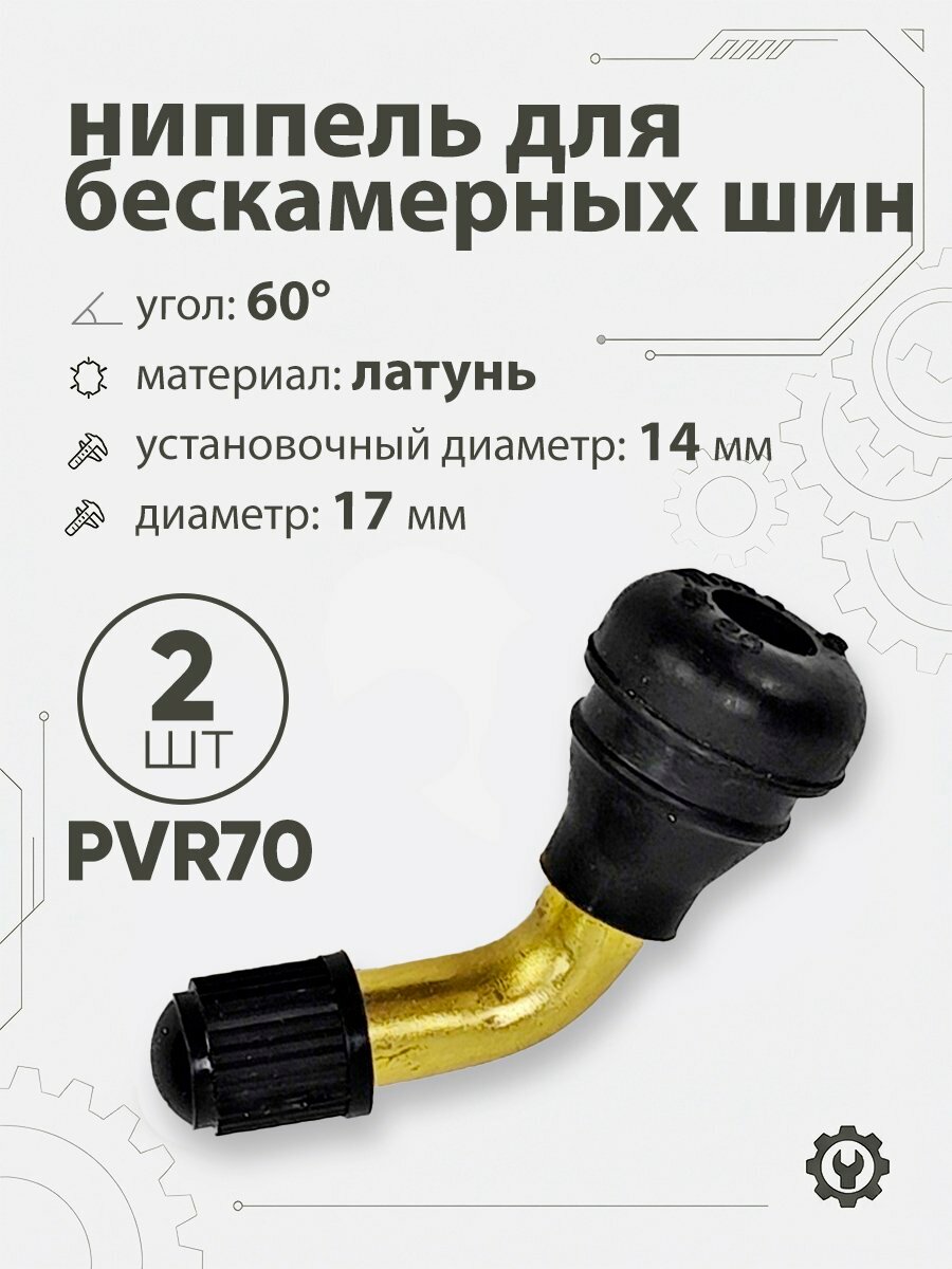 Ниппель для бескамерных шин PVR70 d-17мм, 60гр