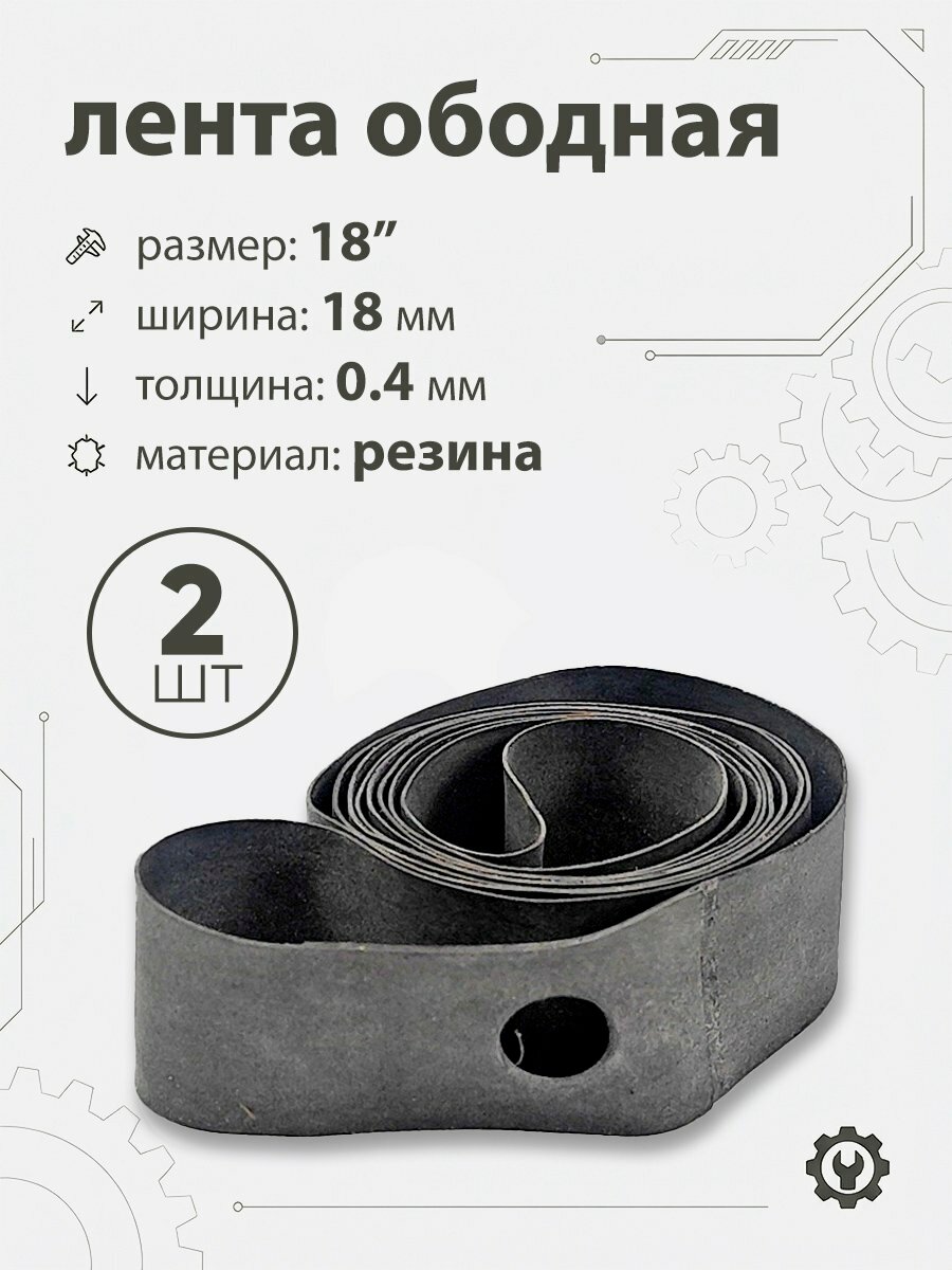 Лента ободная 18" х 18мм