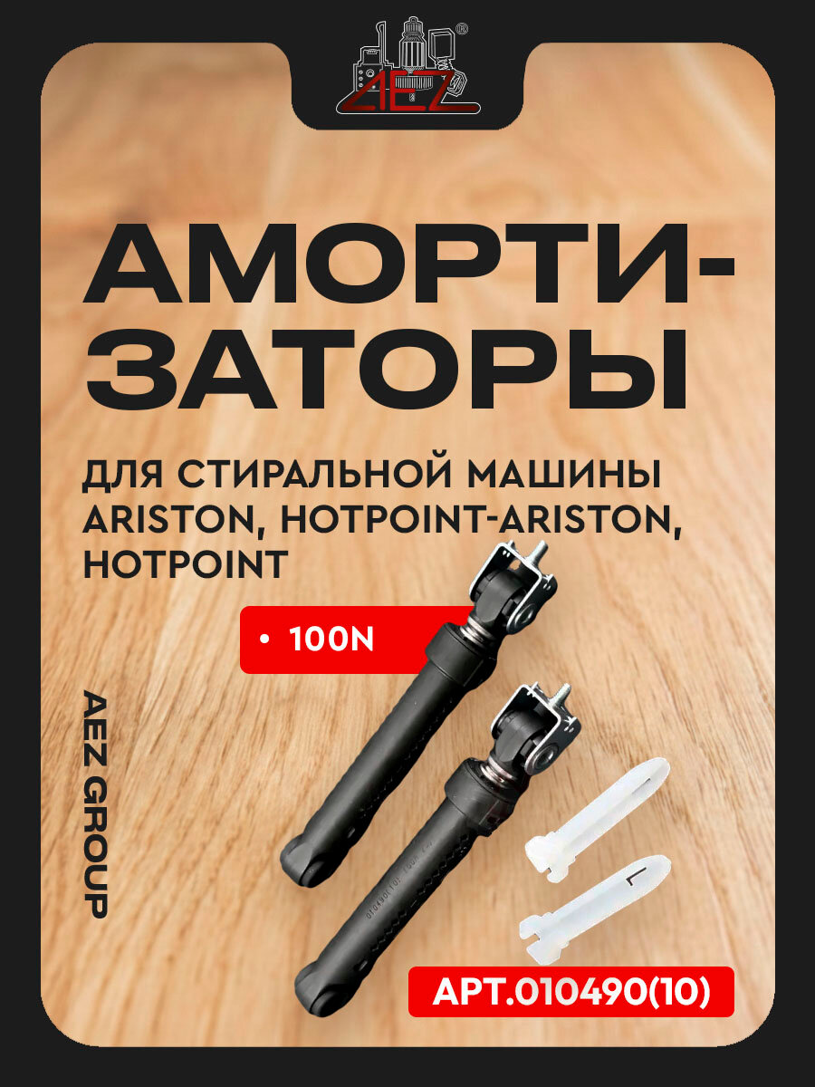 Амортизаторы 100N стиральной машины Ariston, Hotpoint-Ariston, Hotpoint