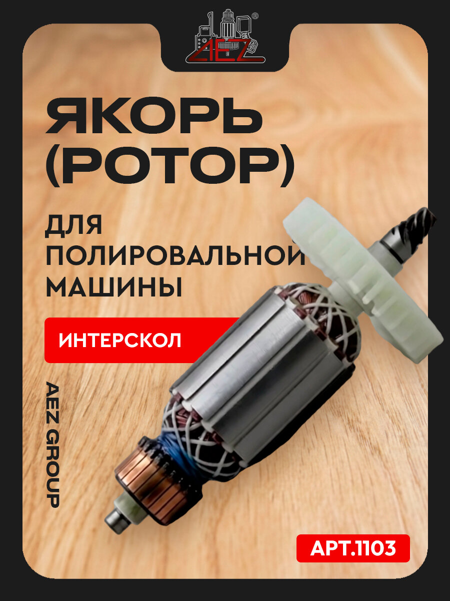 Якорь (ротор) подходит для Интерскол УПМ-180Э, УПМ-180/1300Э (L-172мм, D-43мм, 6 зубов)