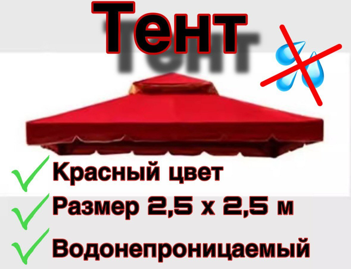 Наружный тент с двойным верхом 2,5х2,5м для беседки, красный