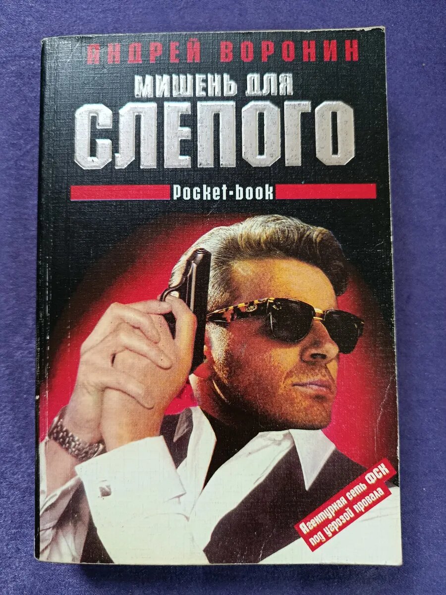Книга Андрей Воронин — Мишень для слепого