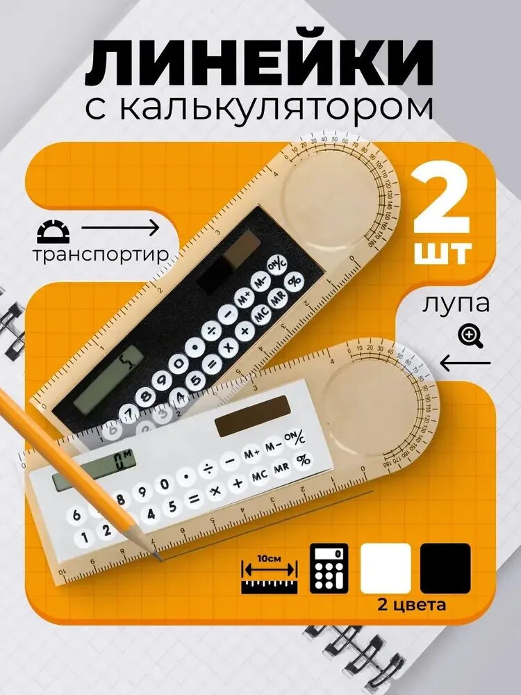 Линейка калькулятор школьная 10 см набор, 2 шт. Белая и черная.