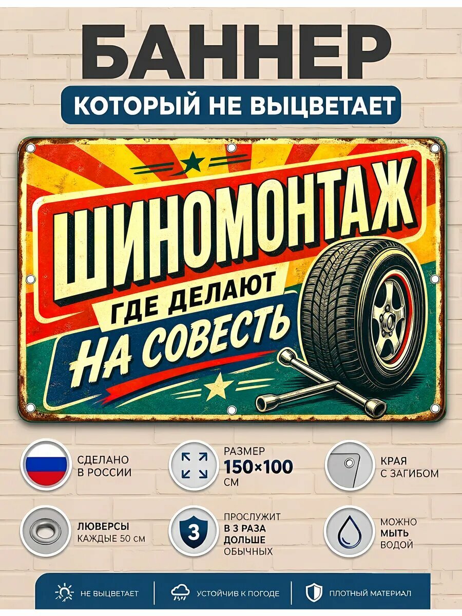 Постер вывеска на баннере шиномонтаж где делают на совесть, размер 1*1,5 м. с люверсами