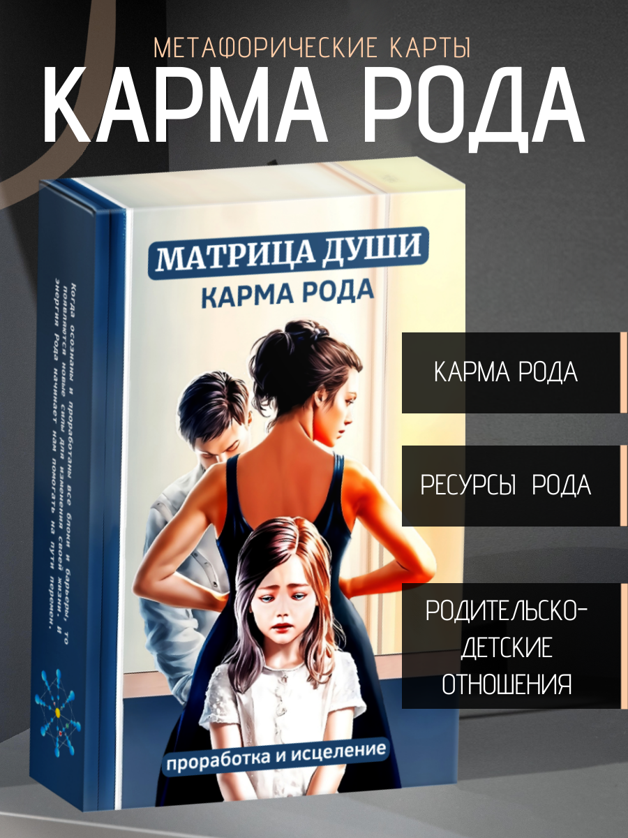 Метафорические карты с посланиями "Карма Рода" ( матрица души)", MAK Coach, 50 карт