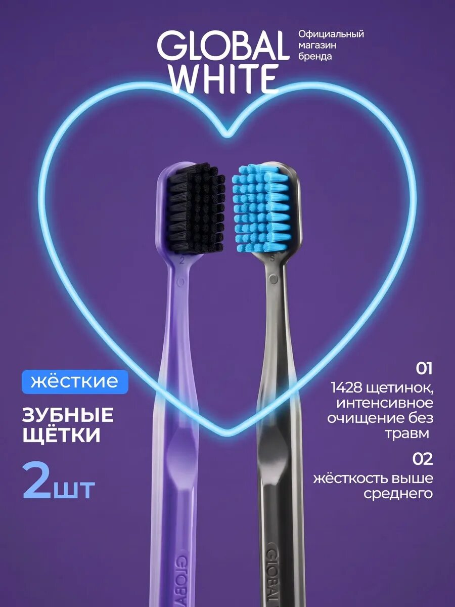 Набор зубных щеток GLOBAL WHITE, жесткая щетина, для взрослых