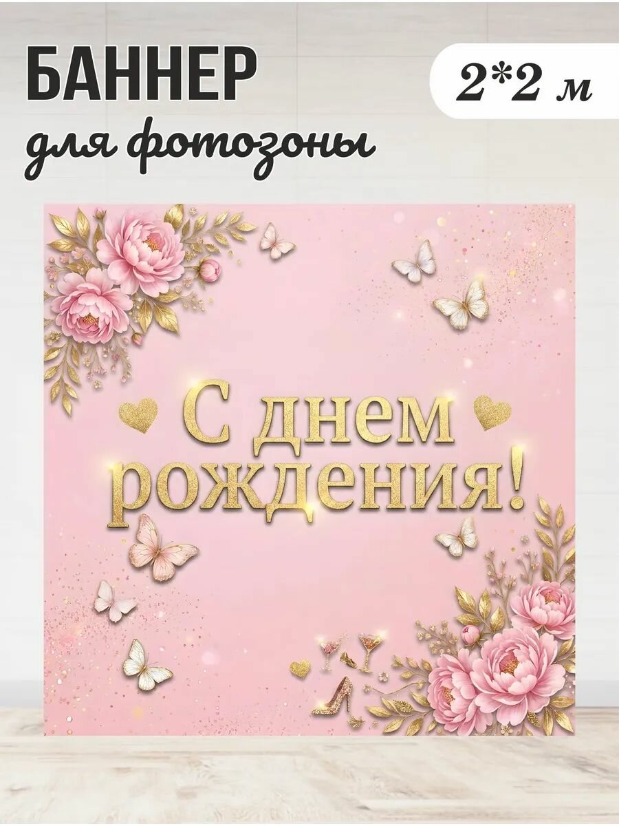 Баннер с днем рождения подростку 200*200 см