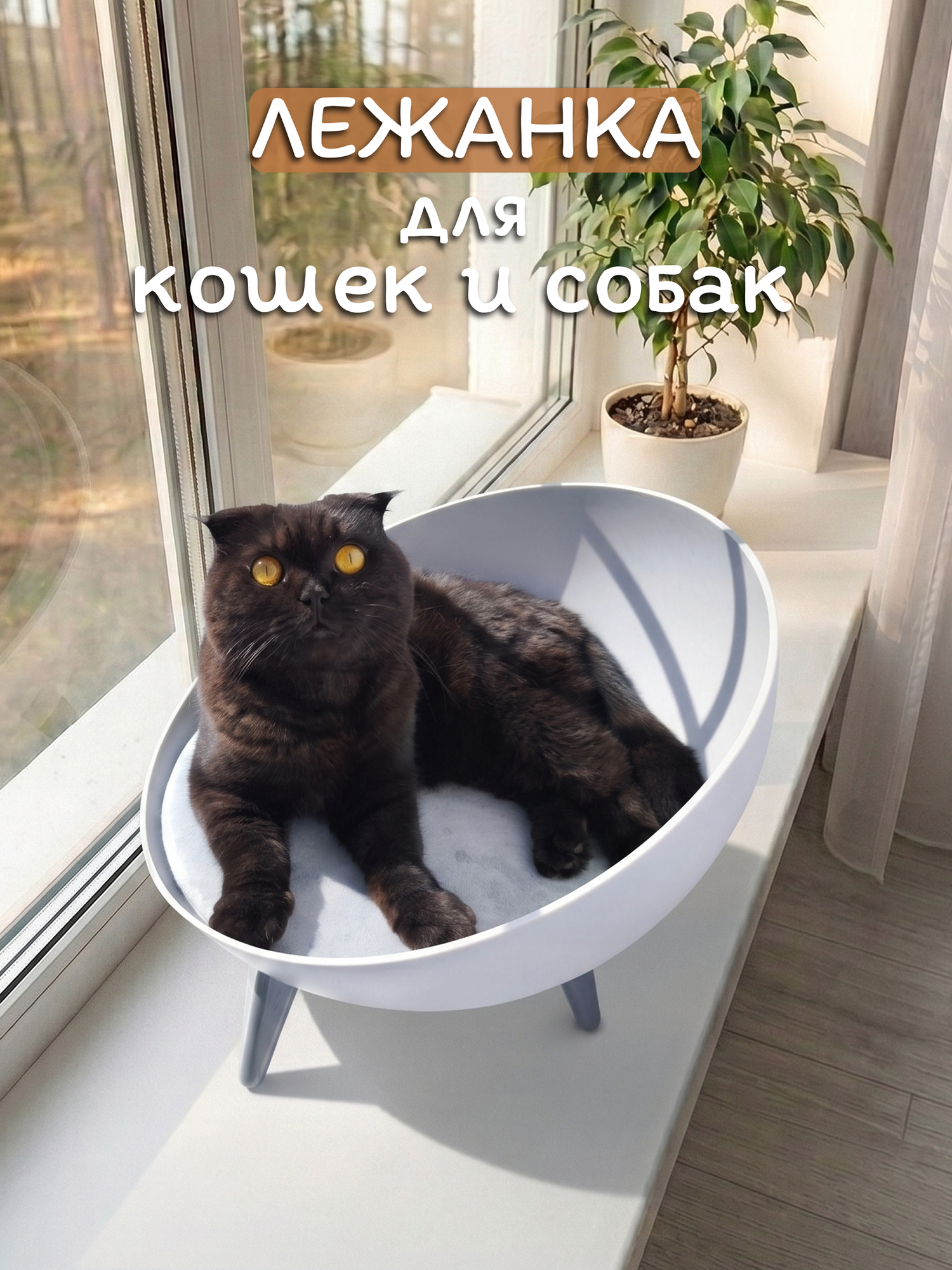 Лежанка для животных Maxi's House пластиковая на серых ножках