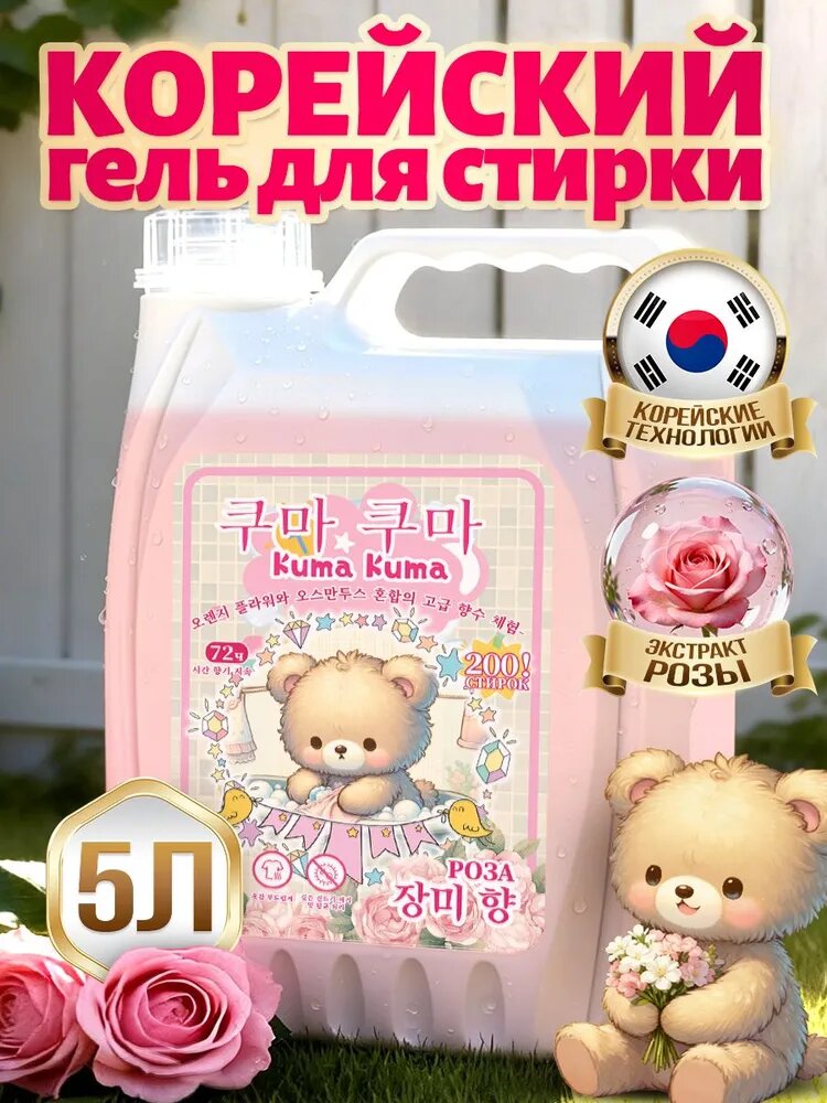 Гель для стирки Kuma Kuma "Роза" 5л, аромат розы, концентрат, усиленная формула, универсальный, 200 стирок, гипоаллергенный
