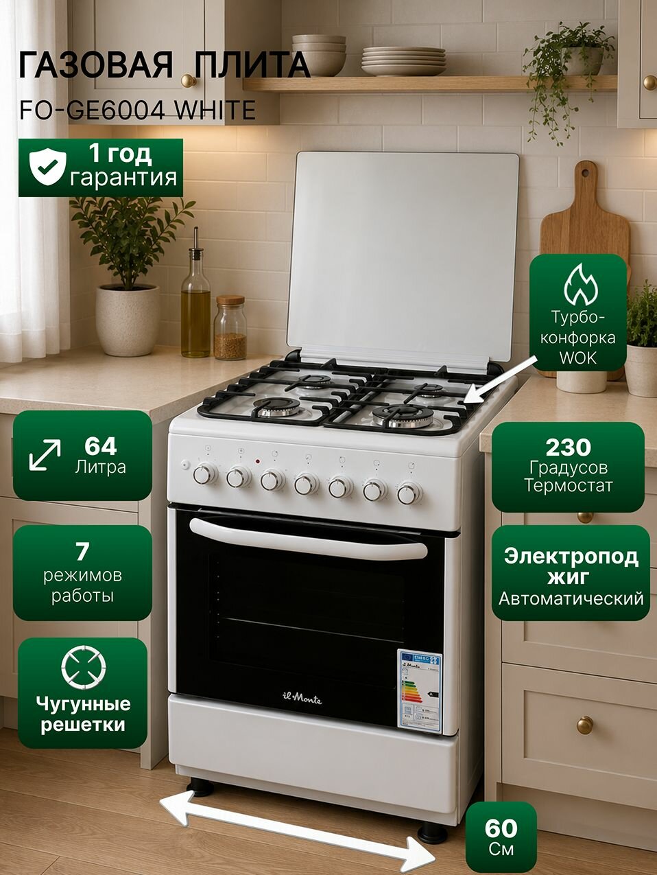 Газовая плита, 60 см, Газ-контроль, Автоподжиг, Конфорка-WOK, Электрическая духовка 64 л, 7 режимов и Конвекция, Автоотключение по таймеру и Термостат 60-230 С. il Monte FO-GE6004