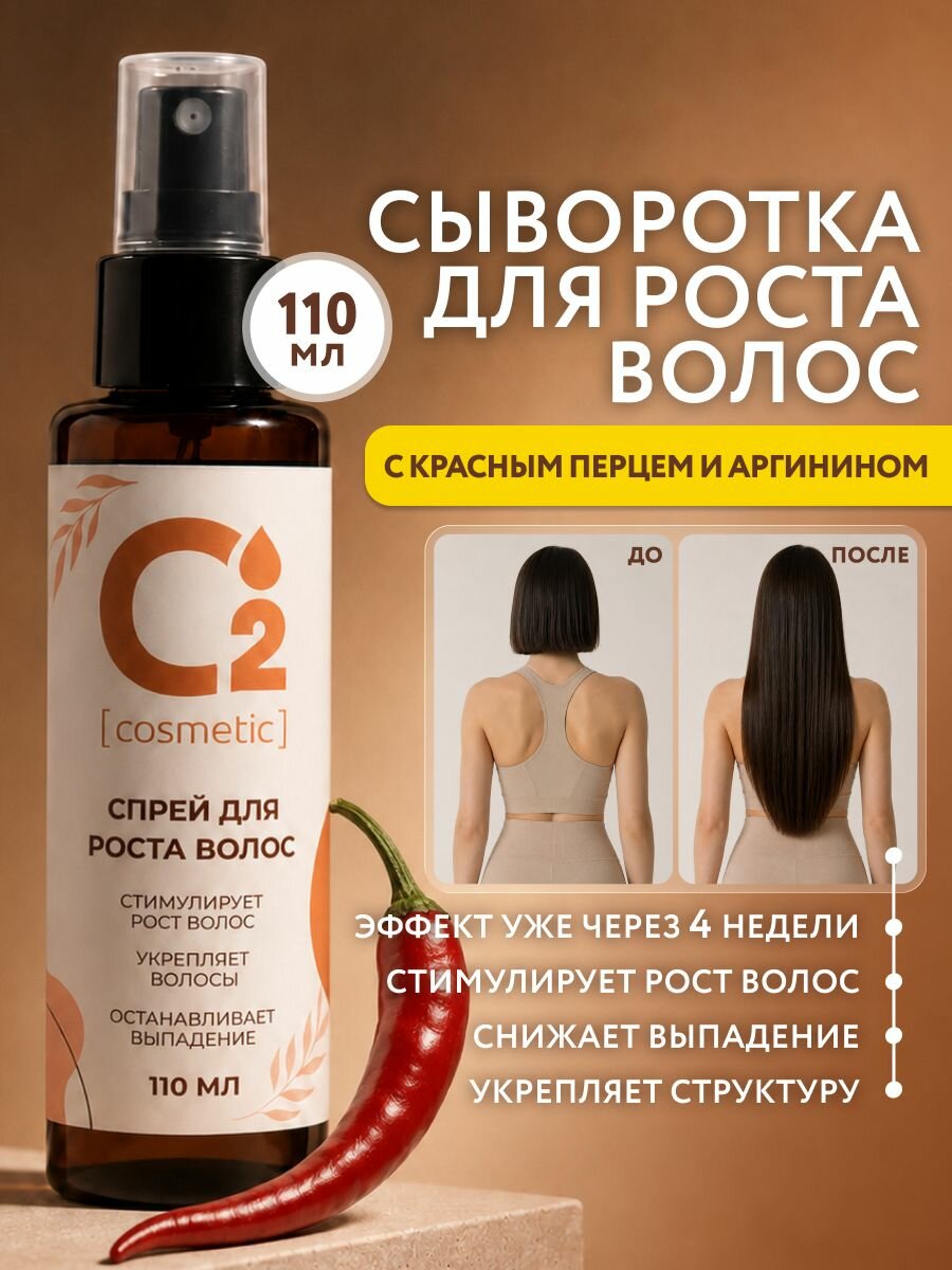Спрей сыворотка для роста волос 110 мл O2 cosmetic