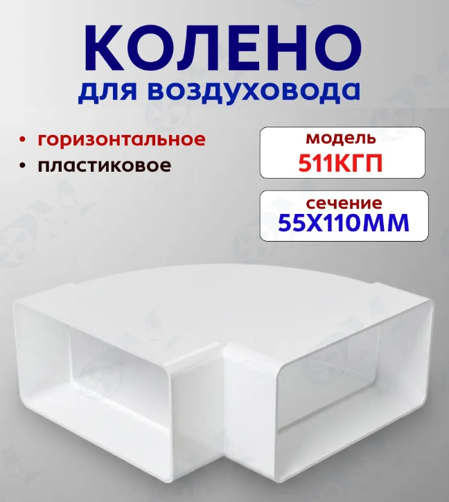 Горизонтальное колено 55*110 для плоских каналов вентиляции ПВХ, 511КГП