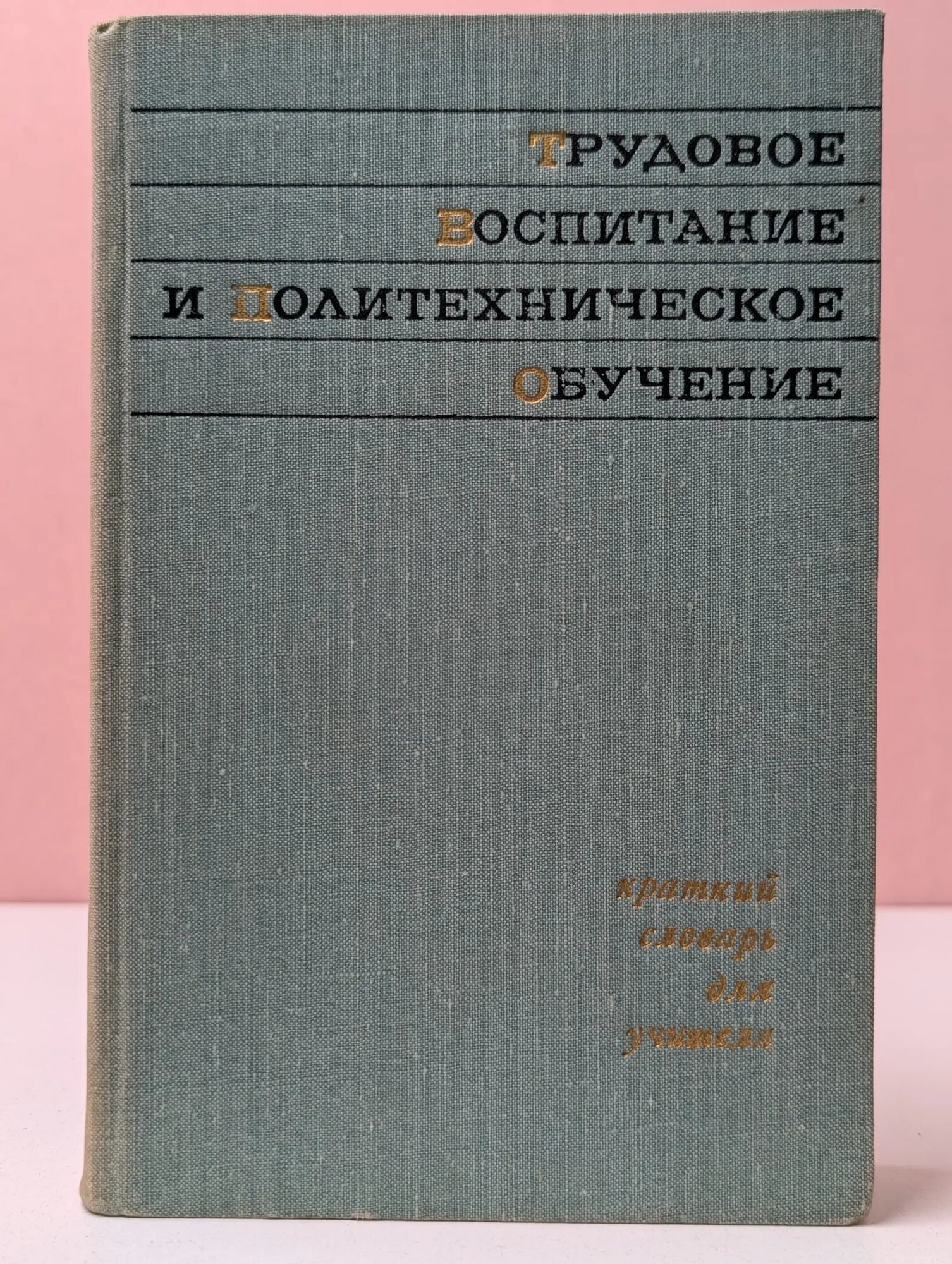 Трудовое воспитание и политехническое обучение. Краткий словарь для учителя Скаткина М. Н, Полякова В. А. (ред.) 1968
