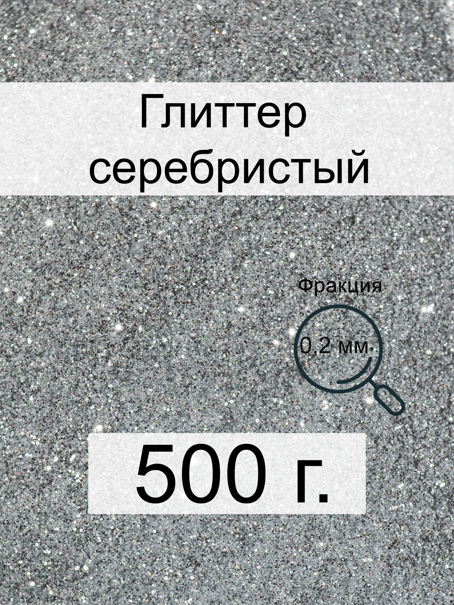 Глиттер 1 шт./ 500 г.