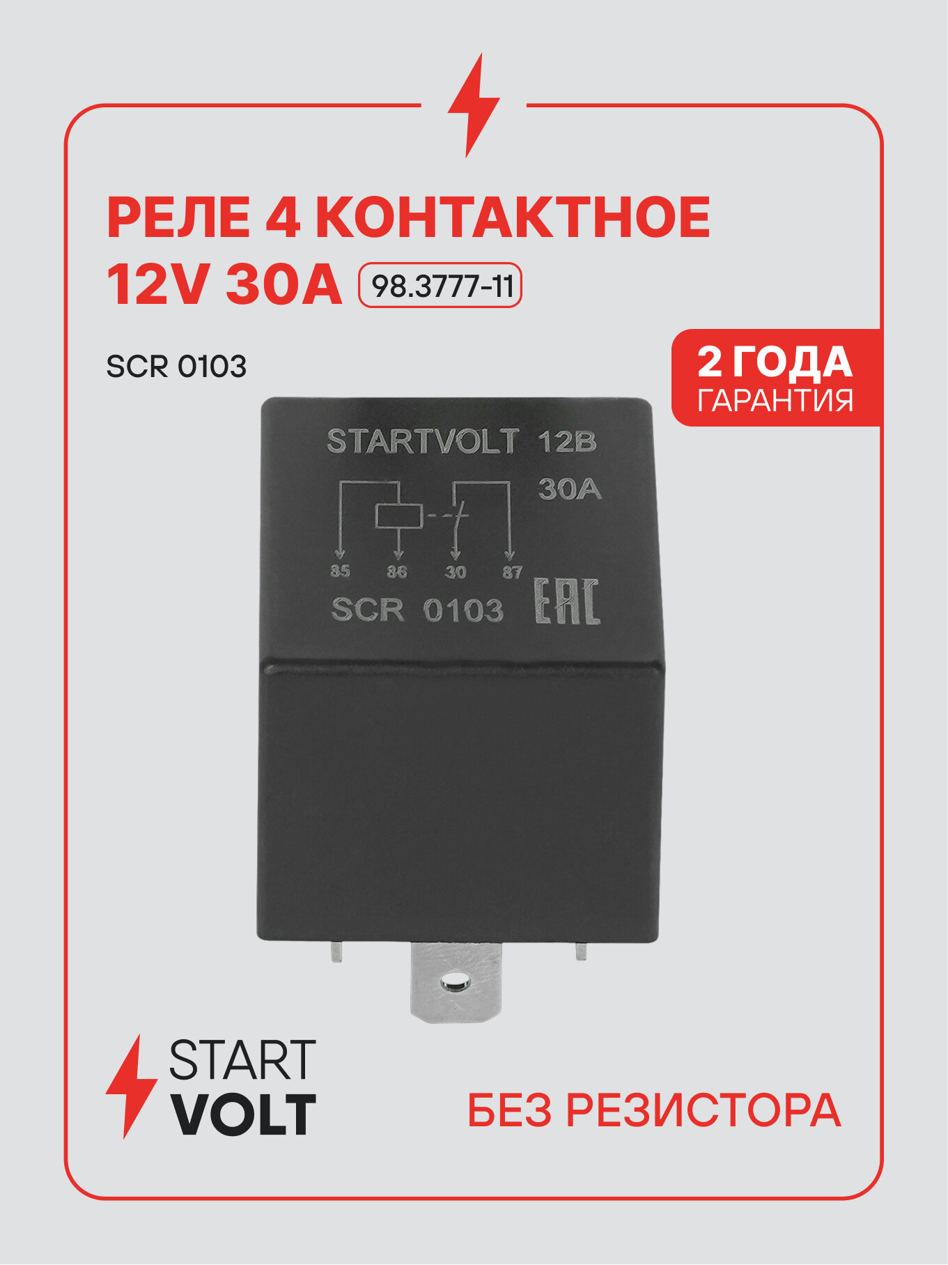 Реле 12V 30A 4 контакта (без кронштейна, без резистора) SCR 0103 StartVolt