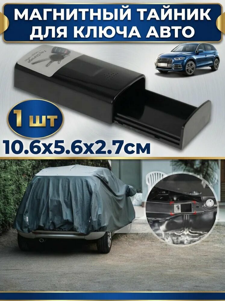 Магнитный ключница-тайник под автомобиль, черный пластик. Скрытый бокс для запасного ключа с креплением на магнитах под днище (Цвет товара: черный/черный)