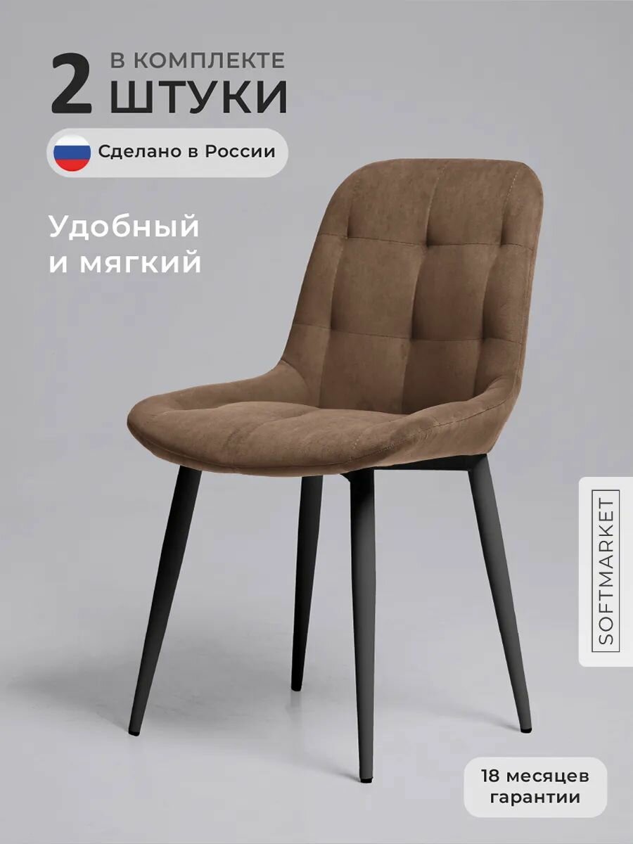 Стулья кухонные 2 шт со спинкой мягкий комплект