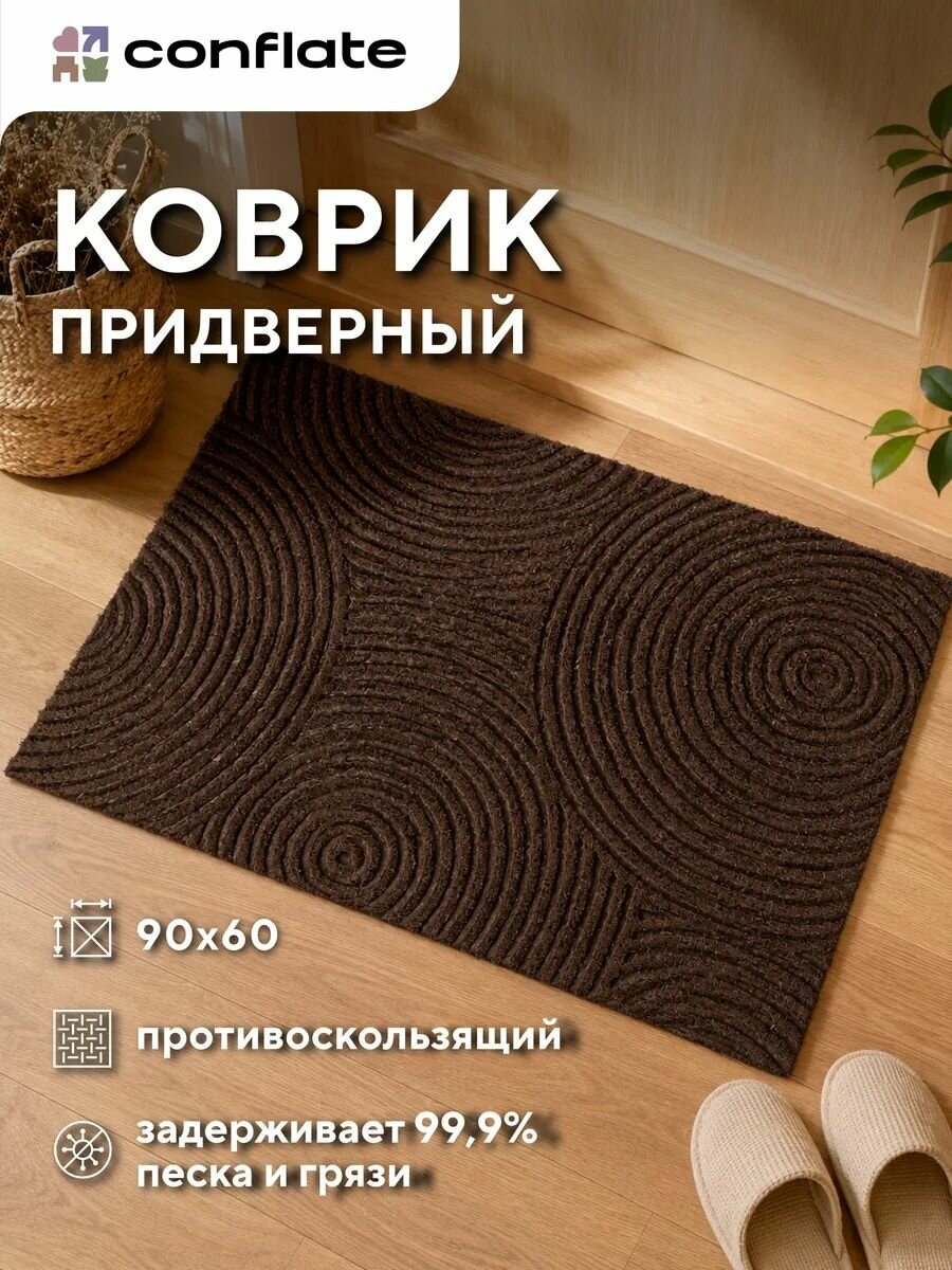 Придверный коврик прямоугольный 60x90 сантиметров коричневый, С резиновой основой, Для прихожей и балкона