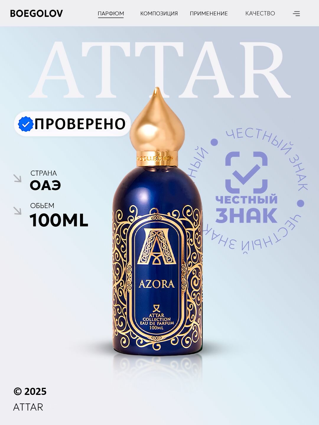 Парфюмерная вода Attar Azora, 100мл