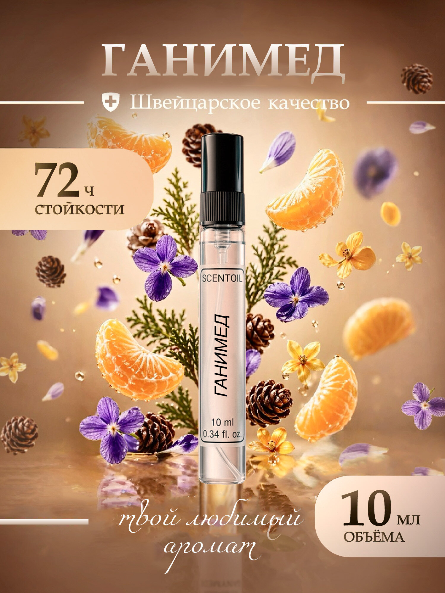 Духи женские, мужские стойкие Ganymede, Ганимед 10 Мл парфюм аромат для женщин для мужчин объем 10 мл
