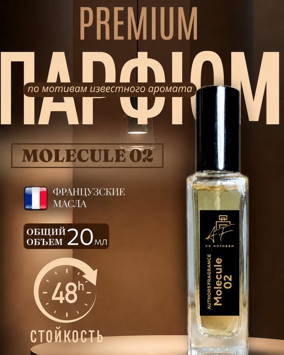 Духи масляные стойкие MOLECULE 02 Молекула 02 20 мл authors fragrance