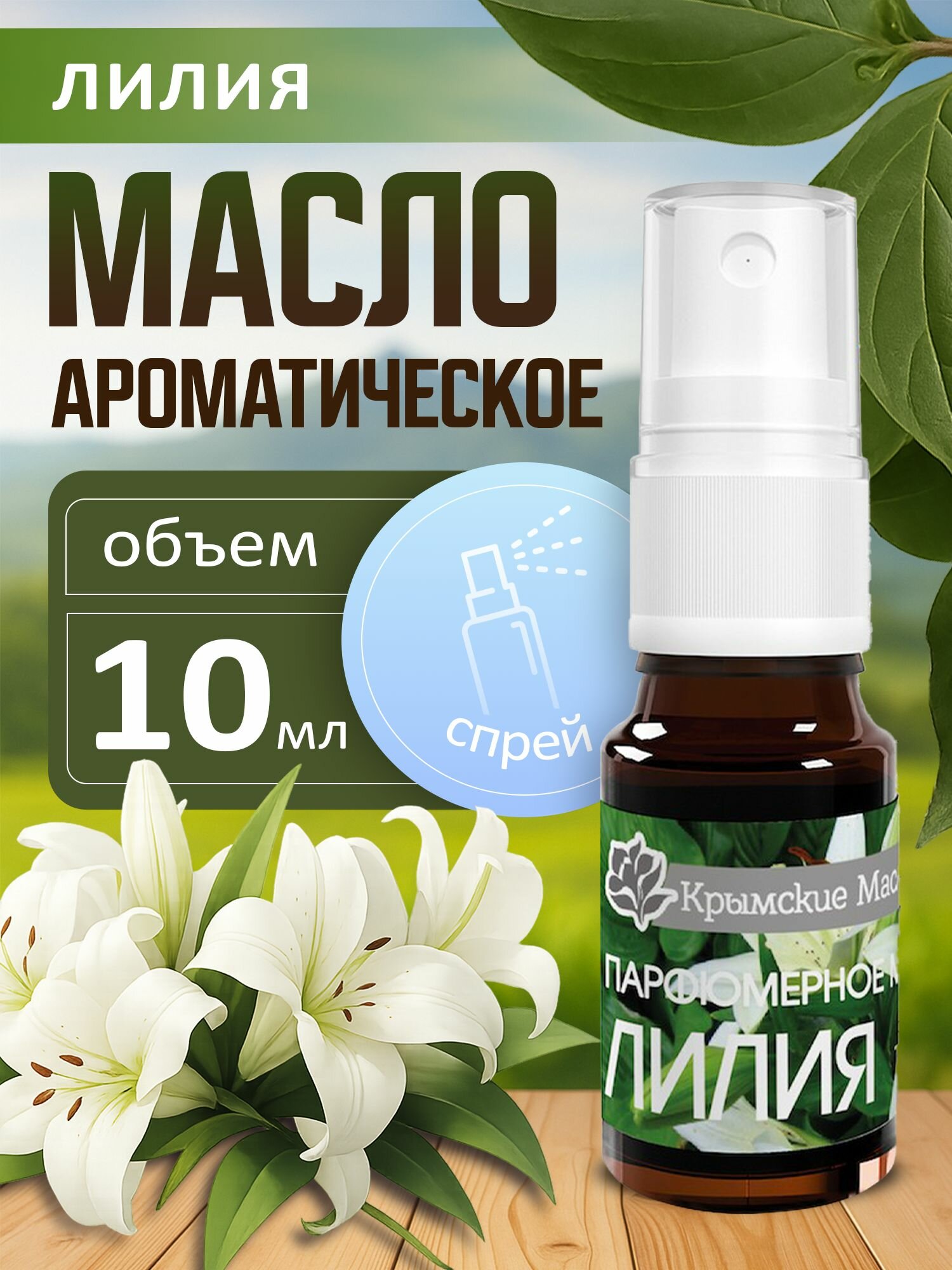Ароматическое парфюмерное масло Лилия Спрей духи женские