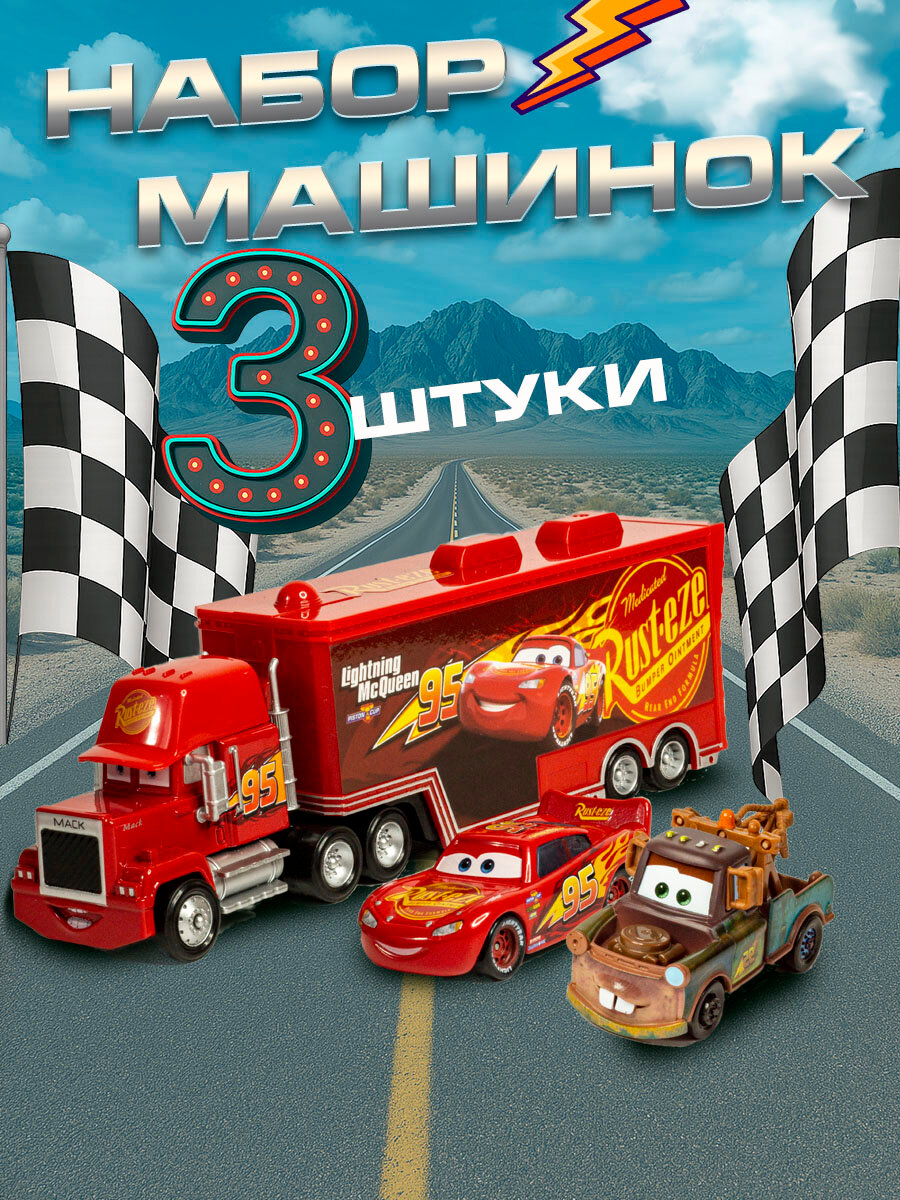 Игровой набор Молния Маккуин: грузовик, гоночная машинка, эвакуатор, металл/пластик