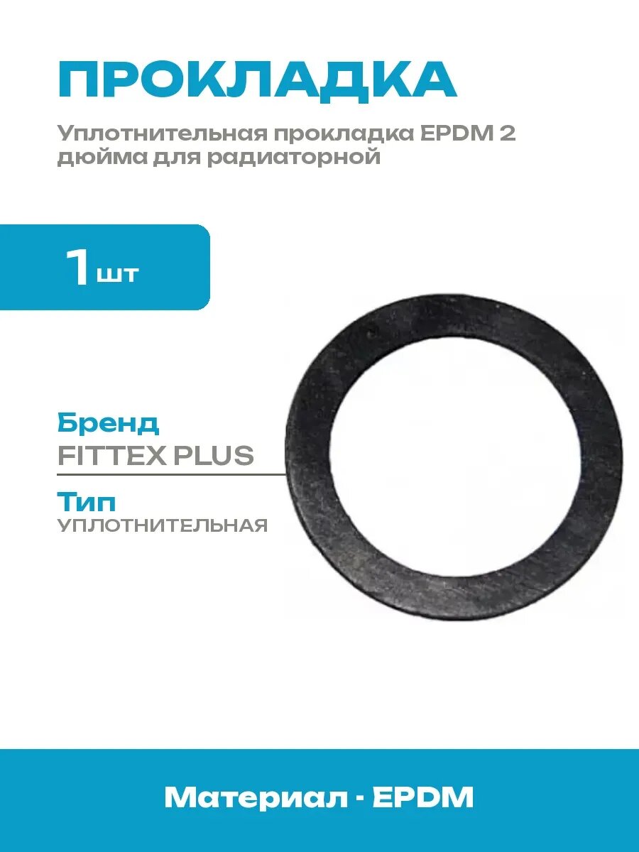 Прокладка для американки 2 дюйма уплотнительная EPDM 50 мм