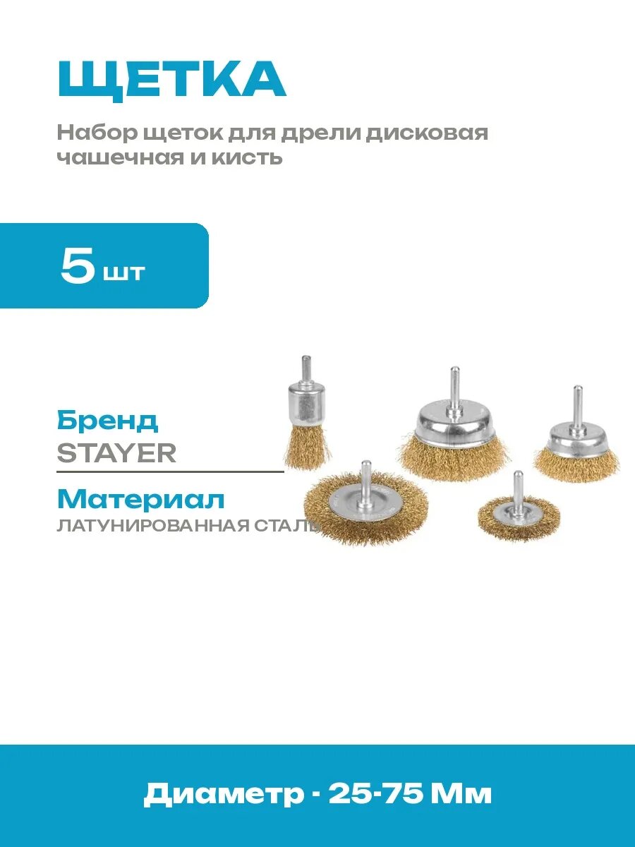 Набор щеток крацовок 5 шт витая латунированная проволока