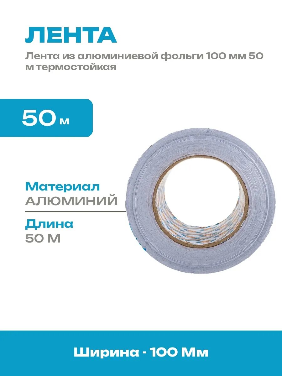Алюминиевая лента 100 мм 50 м скотч для пароизоляции труб