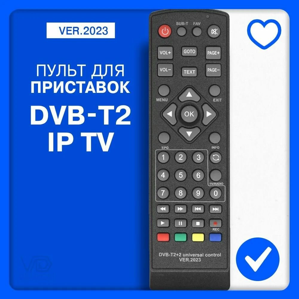 Пульт DVB-T2 приставок, IPTV, ТВ боксов для цифрового эфирного телевидения для интернет-телевидения